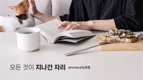 [미니멀로그] 일상으로 돌아갈 시간 모든 것이 지나간 자리 지난 날들 영상 모음 나름 미니멀라이프 Youtube