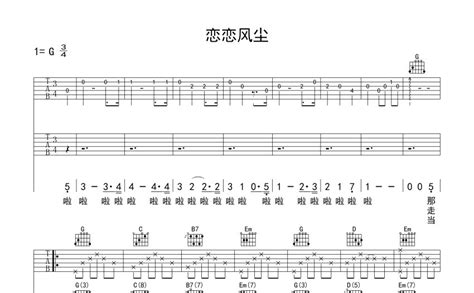 恋恋风尘吉他谱 程璧 G调吉他弹唱谱 双吉他版 琴谱网