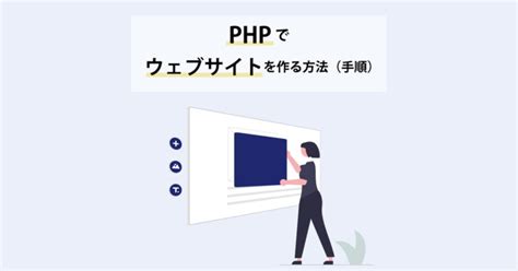 phpでウェブサイトを作る方法（手順）｜bringflower