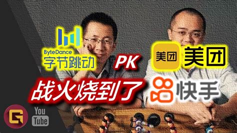 张一鸣与王兴的战火烧到了快手2022第2期 YouTube