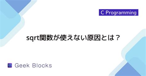 C言語 Sqrt関数を自作する方法 Geekblocks