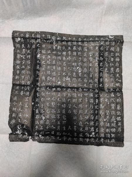 唐杨颙墓志 拓片 唐故杨府君夫人姚氏合祔墓志铭并序 书法很好 孔夫子旧书网