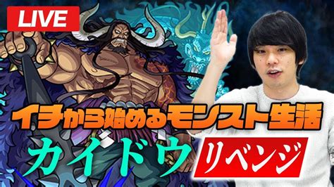 【モンストlive配信】劇場版 1から始めるモンスト生活 ～カイドウリベンジ～｜ワンピースコラボ特別編【しろ】 Youtube