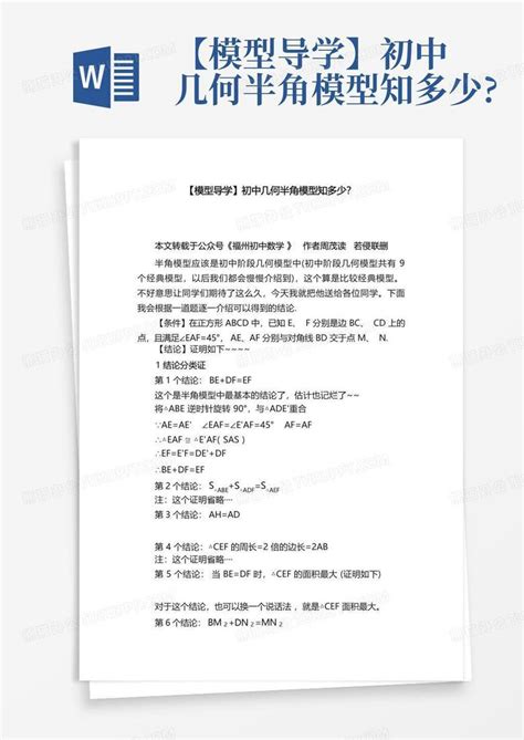 模型导学初中几何半角模型知多少 Word模板下载 编号lmngpxbv 熊猫办公