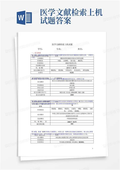 医学文献检索上机试题答案Word模板下载 编号lvjngorv 熊猫办公