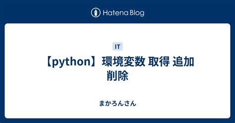 【python】環境変数 取得 追加 削除 まかろんさん
