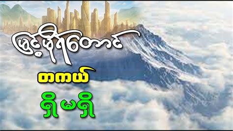 မြင့်မိုရ်တောင် တကယ်ရှိမရှိ Youtube