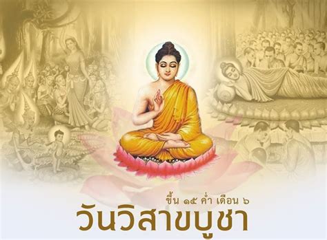 วันวิสาขบูชา 15 ค่ำ เดือน 6 วันสำคัญทางพุทธศาสนา สถานเอกอัครราชทูต