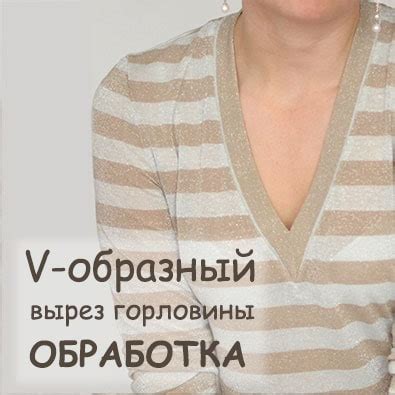 V-образный вырез горловины. Обработка.