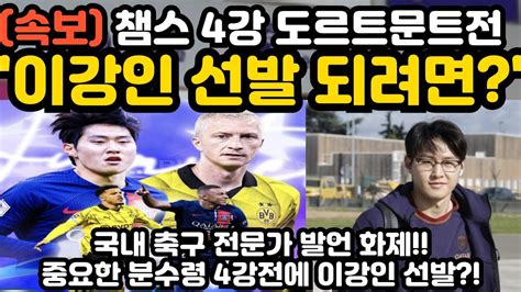 이강인 선발 되려면 챔스 4강 도르트문트전 분석에 현지 난리 난 상황 ㄷㄷ Youtube