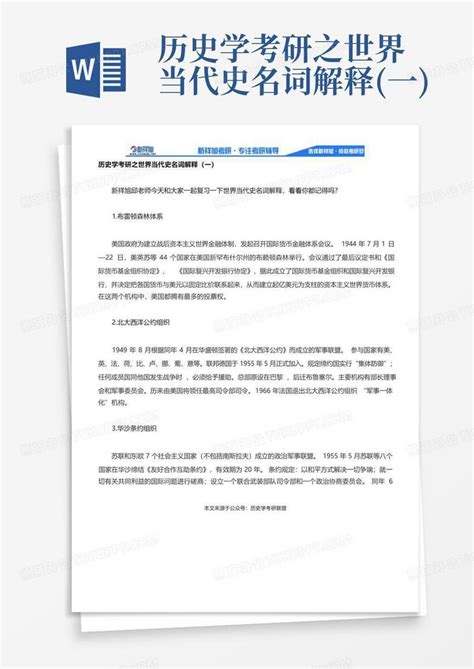 历史学考研之世界当代史名词解释一word模板下载编号qyezypma熊猫办公