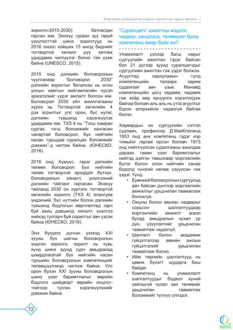 Багшийн хөгжил