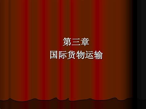 第3章 国际贸易运输word文档在线阅读与下载无忧文档