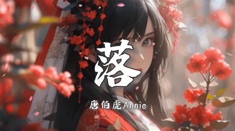 【无损音质】《落 花开花落日升日没》唐伯虎annie Youtube