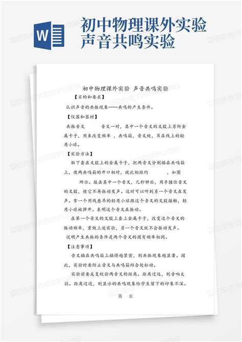 初中物理课外实验声音共鸣实验word模板下载编号lekereab熊猫办公