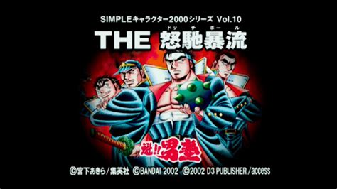 【ps】魁男塾 The怒馳暴流ドッチボール Simple キャラクターシリーズvol10【実況なし初見プレイ720p60fps43playstationpsone実機