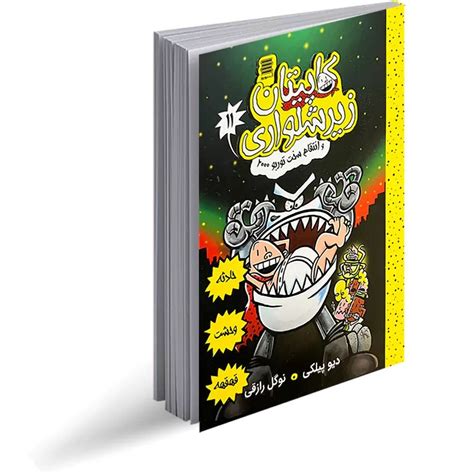 خرید و قیمت کتاب کاپیتان زیر شلواری 11 و انتقام سخت توربو 2000 ترب