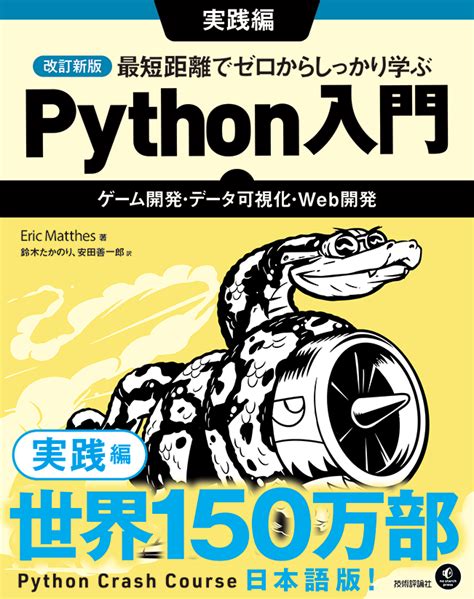 改訂新版 最短距離でゼロからしっかり学ぶ Python入門 実践編 〜ゲーム開発・データ可視化・web開発：書籍案内｜技術評論社