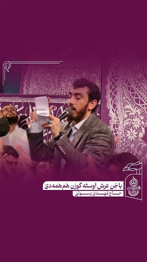 ‎مهدی رسولی Mahdi Rasuli‎ ‎ ‌ پرچم ها در اهتزاز حاجیان به سوز و ساز بر لب نغمه‌ی حجاز می