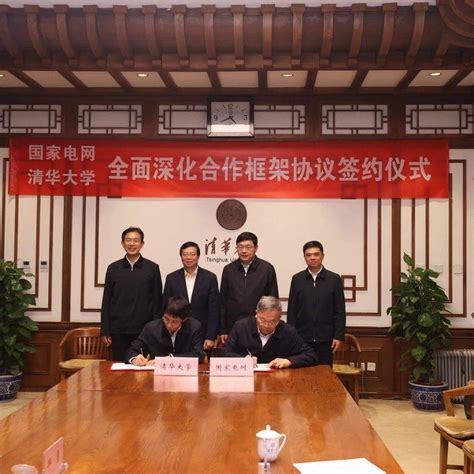 国家电网与清华大学举行会谈并签署全面深化合作框架协议张智刚创新科技
