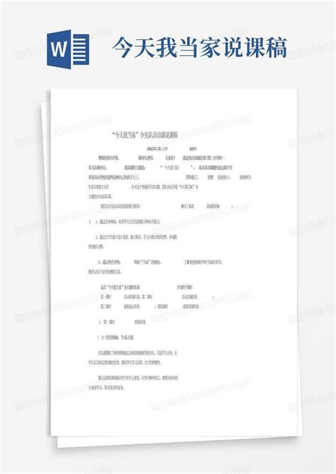 今天我当家说课稿 Word模板下载 编号lzjnkddy 熊猫办公
