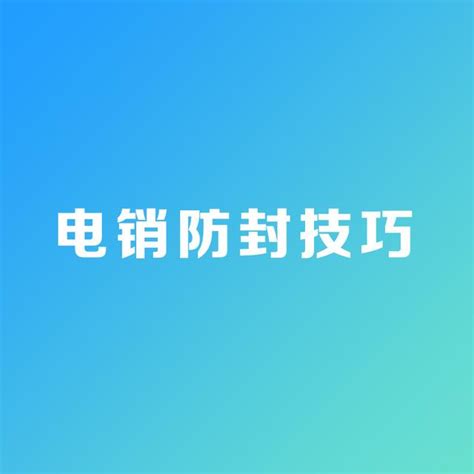 电话销售如何避免封号注意事项电话销售怎么避免封号 大商梦