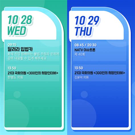 Natv 국회방송 10월 26일 월 ~ 10월 31일 토 국회방송 주간 주요 방송예정📌