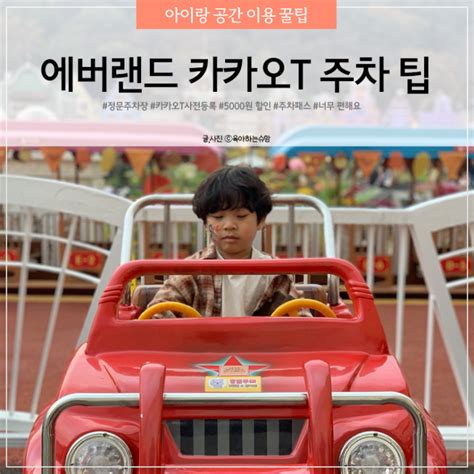 에버랜드 정문주차장 팁 카카오 주차 패스 등록 방법 네이버 블로그