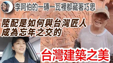 李阿伯用自己土水專長 一磚一瓦修復破敗的祖厝 年輕時在台北打拼 現在每天親手修復三合院 他心裡很滿足今天帶大家探訪我的忘年之交 也讓大家看看