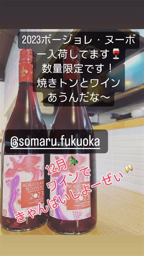 2023ボージョレ・ヌーボーそまるにやってまいりました〜🍷数 ブログ 福岡県福岡市南区の大橋駅の居酒屋なら酒場 そまる