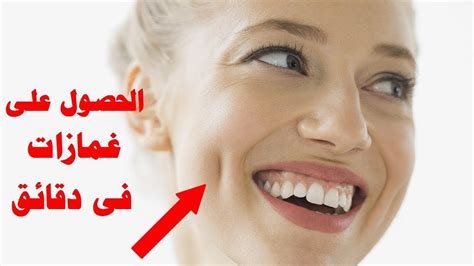 طريقة عمل غمازات طبيعيه فى 3 دقائق الحصول على غمازات دائمة Youtube