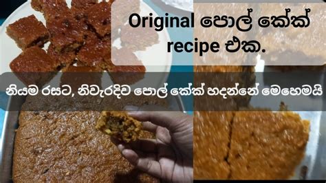 Original පොල් කේක් Recipe එක හරිම රසට පොල් කේක් හදන්නේ මෙහෙමයි