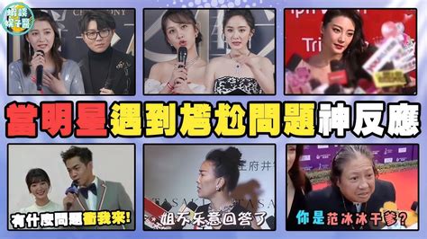 那些劇本都寫不出的尷尬名場面，一個敢問，一個敢答！個個都是採訪屆泥石流！張靚穎，張雨綺，宋茜，關曉彤，舒淇，李易峰，毛不易，周星馳，梁家輝，吳