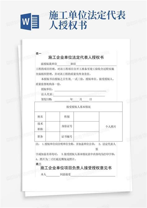 施工单位法定代表人授权书Word模板下载 编号leygejwm 熊猫办公