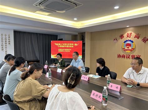 常州 民盟武进区基层委员会与湖塘镇联合召开“守护童心”关爱社区困境儿童心理健康专题协商会江苏统一战线