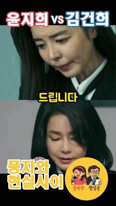 신명 윤지희vs김건희 풍자양과현실군 Youtube