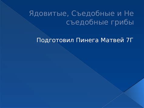 Ядовитые съедобные и не съедобные грибы презентация онлайн