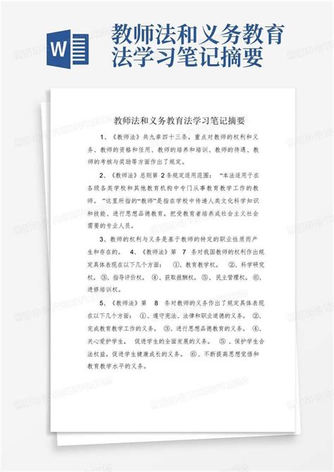 教师法和义务教育法学习笔记摘要word模板下载编号lmkdrpzw熊猫办公