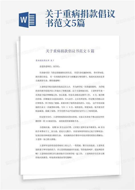 关于重病捐款倡议书范文5篇 Word模板下载编号qpdwkzpg熊猫办公