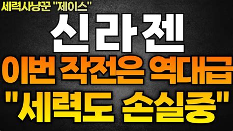 신라젠 주가전망 현재 세력도 손실 보고 있는 자리 입니다 이번 작전 역대급일꺼에요 유상증자 보다 중요한것은 바로 이것 필히 시청하세요 Youtube