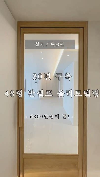 30년 구축 아파트 반셀프 리모델링 철거 목공편 🔨 6300만원으로 완성 예산안에서 우선 순위를 정하고 원하는 디자인 강약 포인트 💫 구축아파트인테리어 인테리어