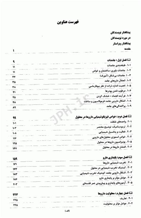 خرید کتاب اصول و مبانی فیزیکوشیمیایی داروسازی در ساخت، فرمولاسیون و