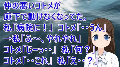 【スカッとする話】仲の悪いコトメが廊下で動けなくなってた。私「病院に！」コトメ「・・うん」→私「ふ～、やれやれ」コトメ「じーっ・・」私「何