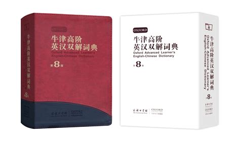 牛津高阶英汉双解词典 第8版 软精装 英霍恩比商务印书馆 牛津大学出版社 虎窝淘