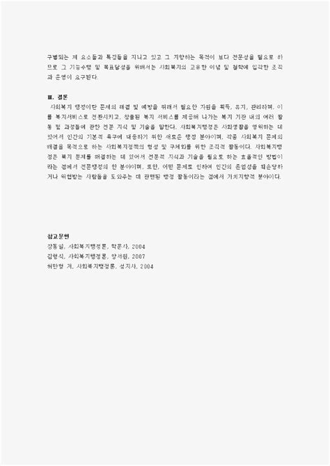 사회복지행정과 일반행정의 공통점과 차이점에 대하여 서술하시오