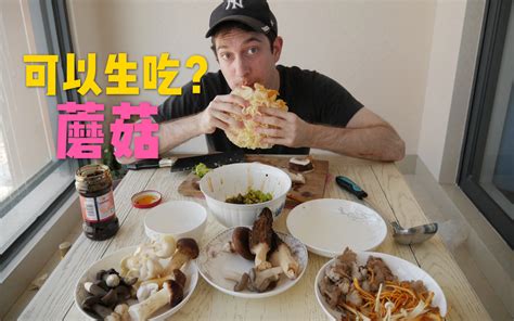 美国方式生吃云南市场上所有蘑菇，会中毒吗？ 我是郭杰瑞 我是郭杰瑞 哔哩哔哩视频