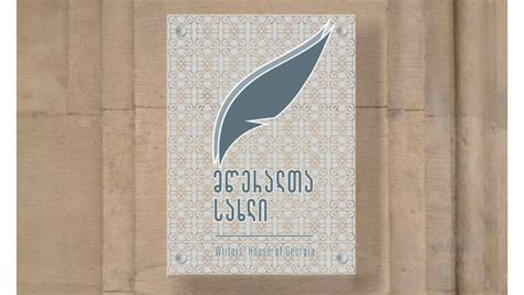 სამინისტრო მწერალთა სახლს აღადგენს რომელსაც ნატა ლომოური უხელმძღვანელებს Netgazeti