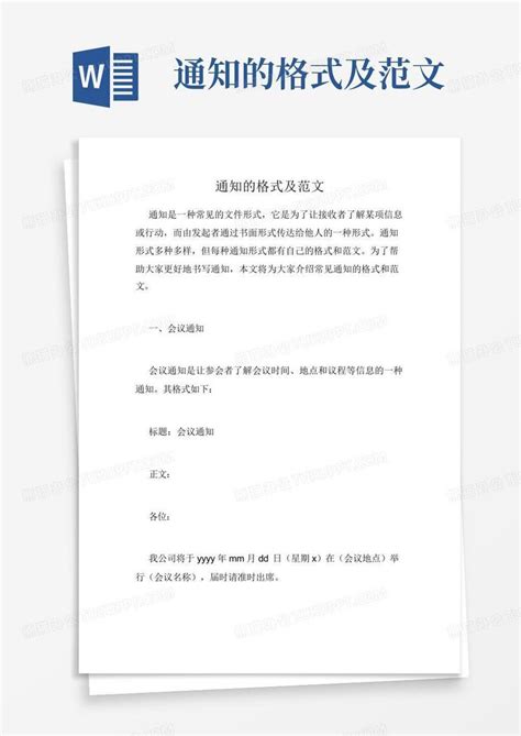 通知的格式及范文Word模板下载 编号qnjvemba 熊猫办公