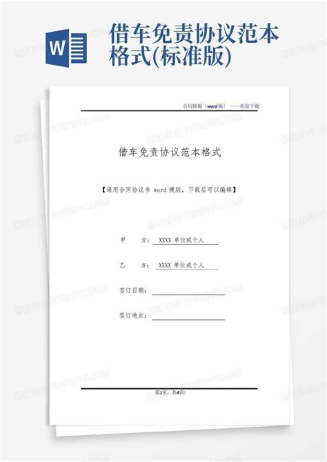 借车免责协议范本格式标准版word模板下载编号lmojzvmw熊猫办公