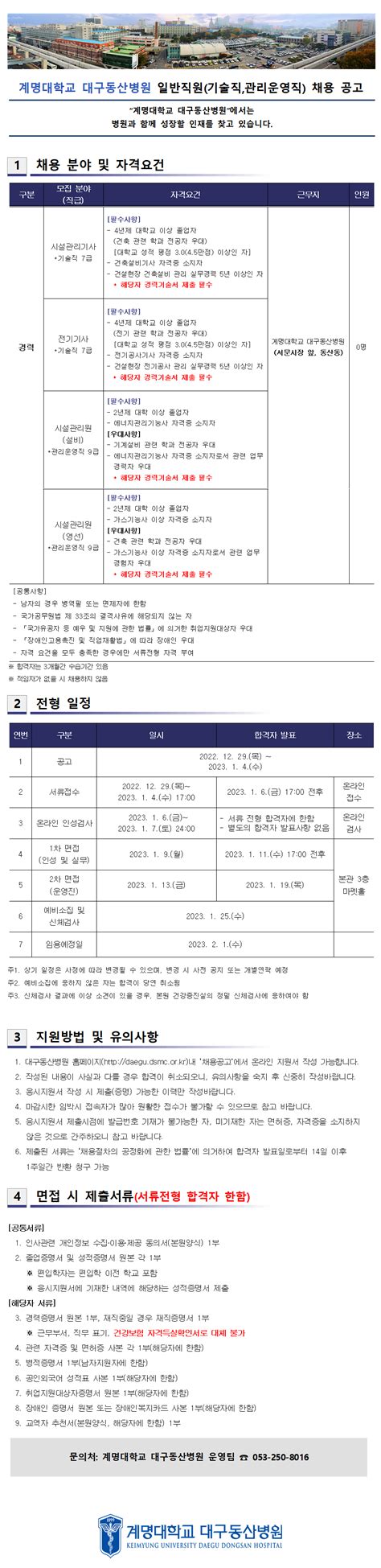 계명대학교 대구동산병원 채용공고 일반직원기술직 관리운영직 채용 공고 2023년 채용